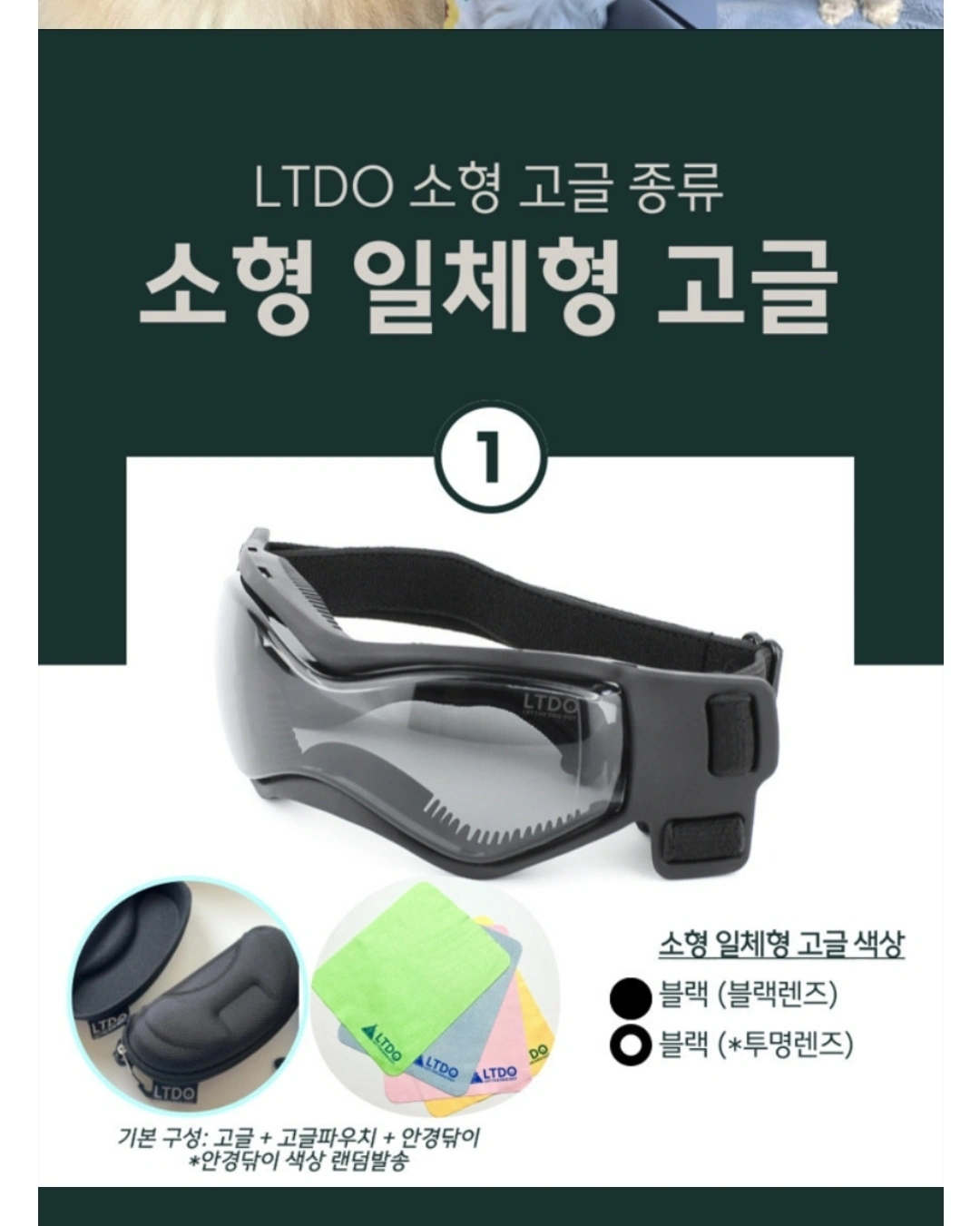 LTDO 소형 일체형 고글 애견용 | 반려동물용품 | 당근 중고거래