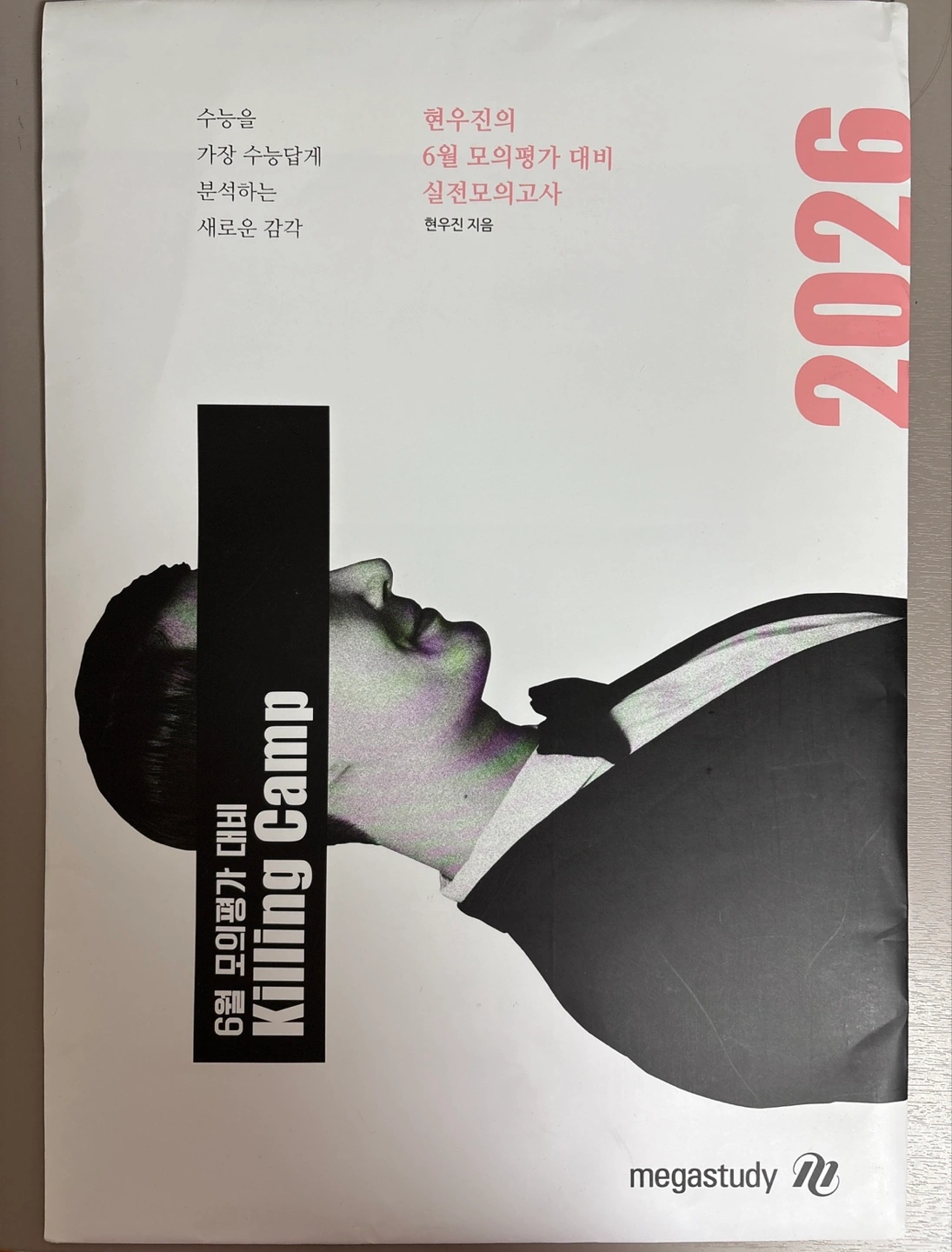2026 현우진 Killing Camp 6모 대비 모의고사 | 도서 | 당근 중고거래