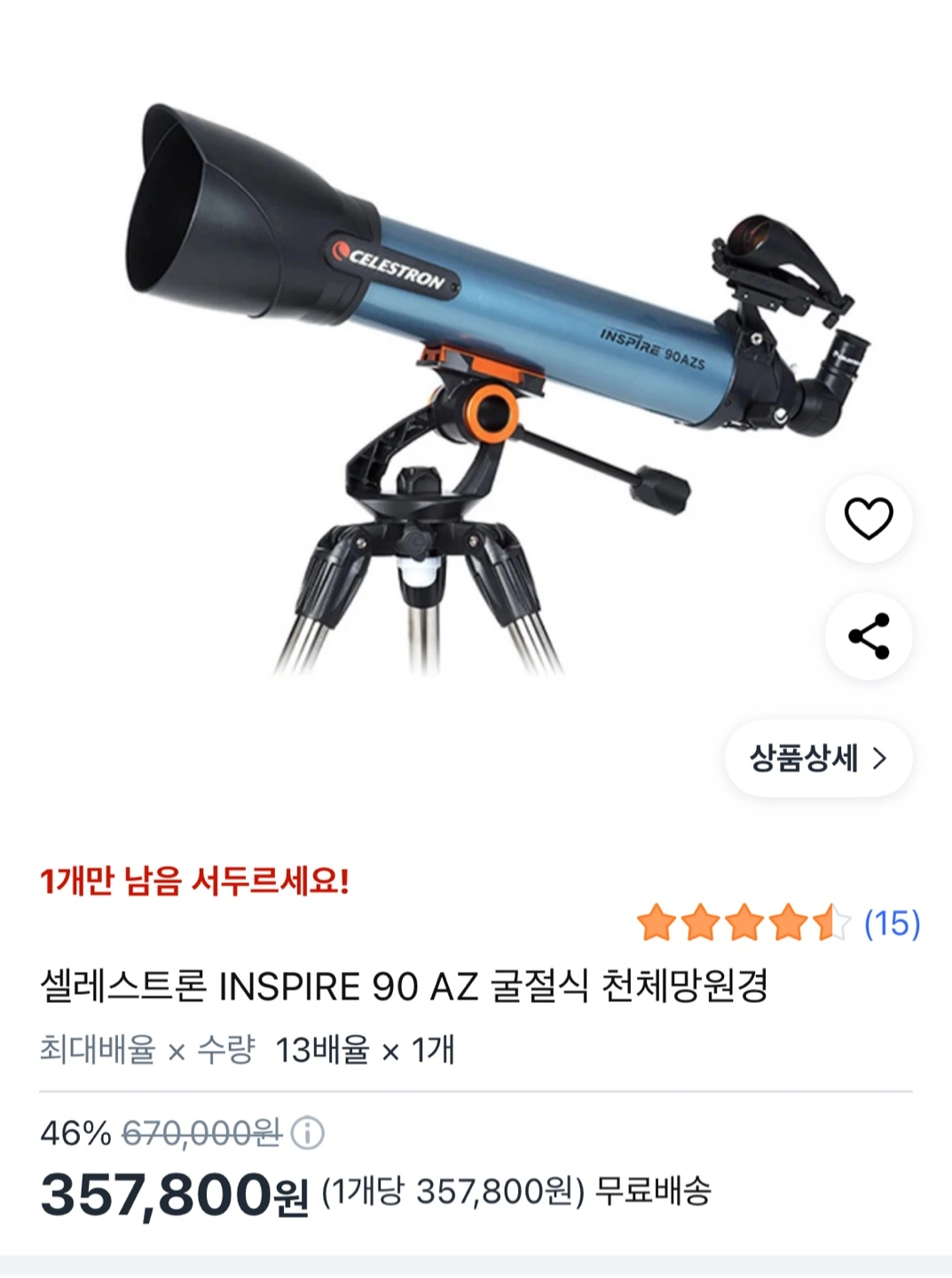 셀레스트론 AstroMaster INSPIRE 90 AZ 굴절식 천체망원경 | 취미/게임/음반 | 당근 중고거래