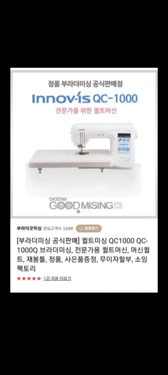급처분 브라더 이노비스 QC1000 미싱 | 생활가전 | 당근 중고거래