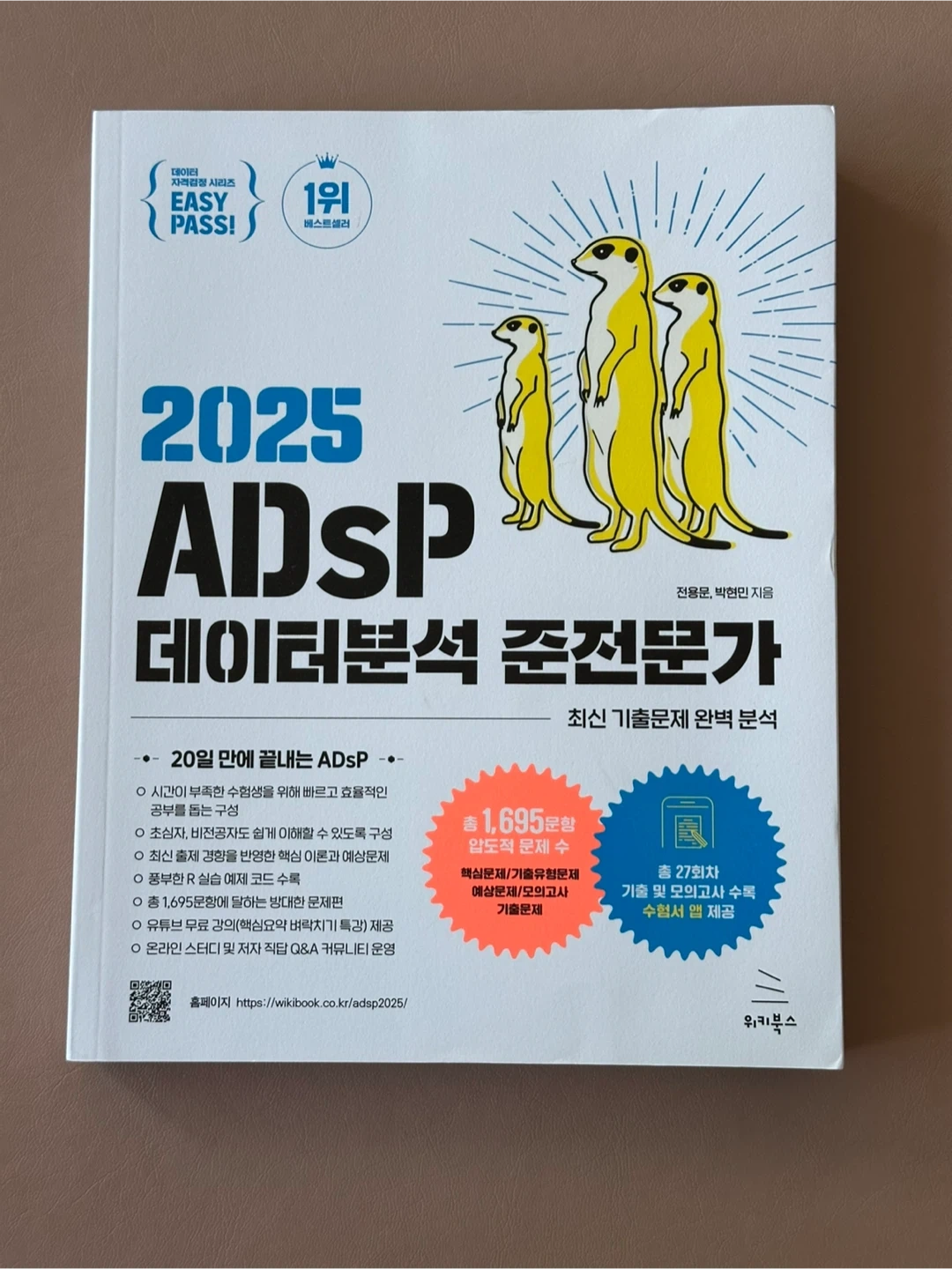 2025 adsp 데이터분석 준전문가 | 도서 | 당근 중고거래