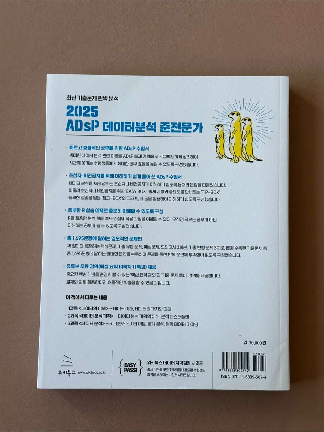 2025 adsp 데이터분석 준전문가 | 도서 | 당근 중고거래