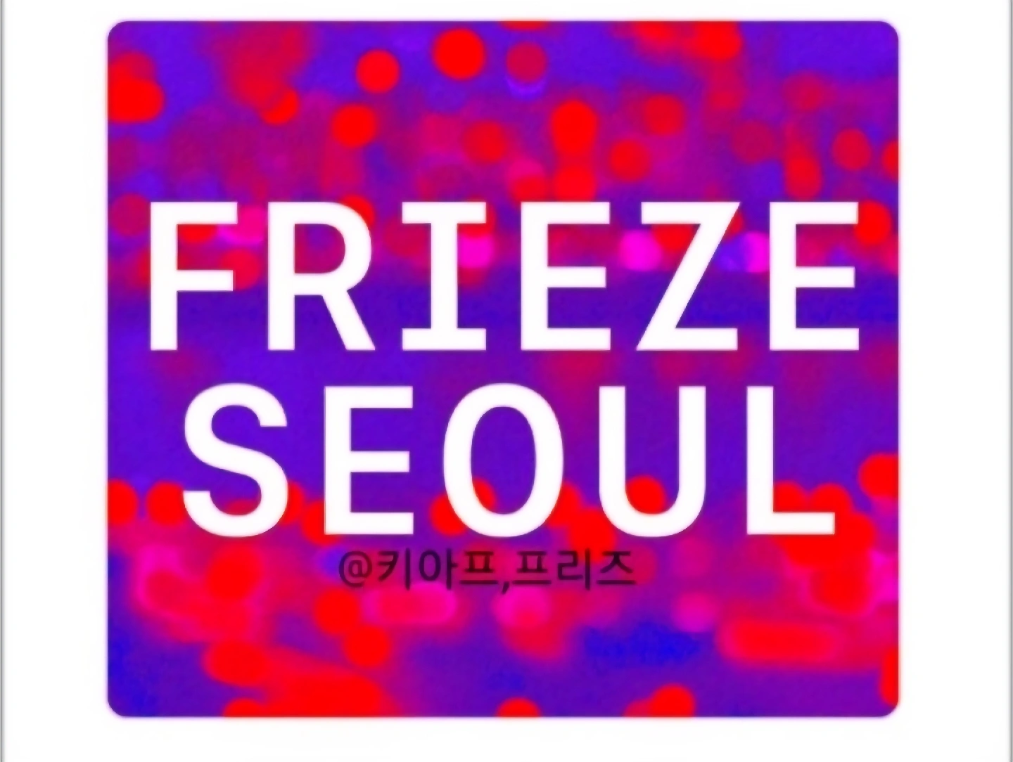 Frieze VIP 프리즈 키아프 티켓 | 티켓/교환권 | 당근 중고거래