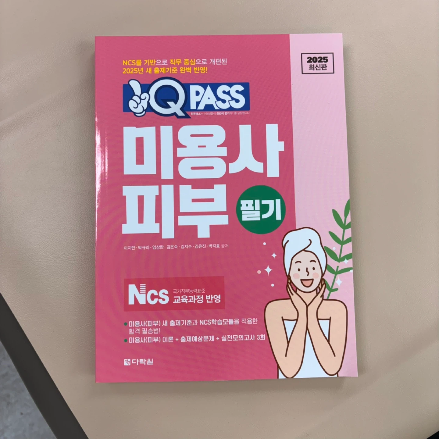 미용사 피부 필기 Q-PASS 2025 최신판 | 도서 | 당근 중고거래