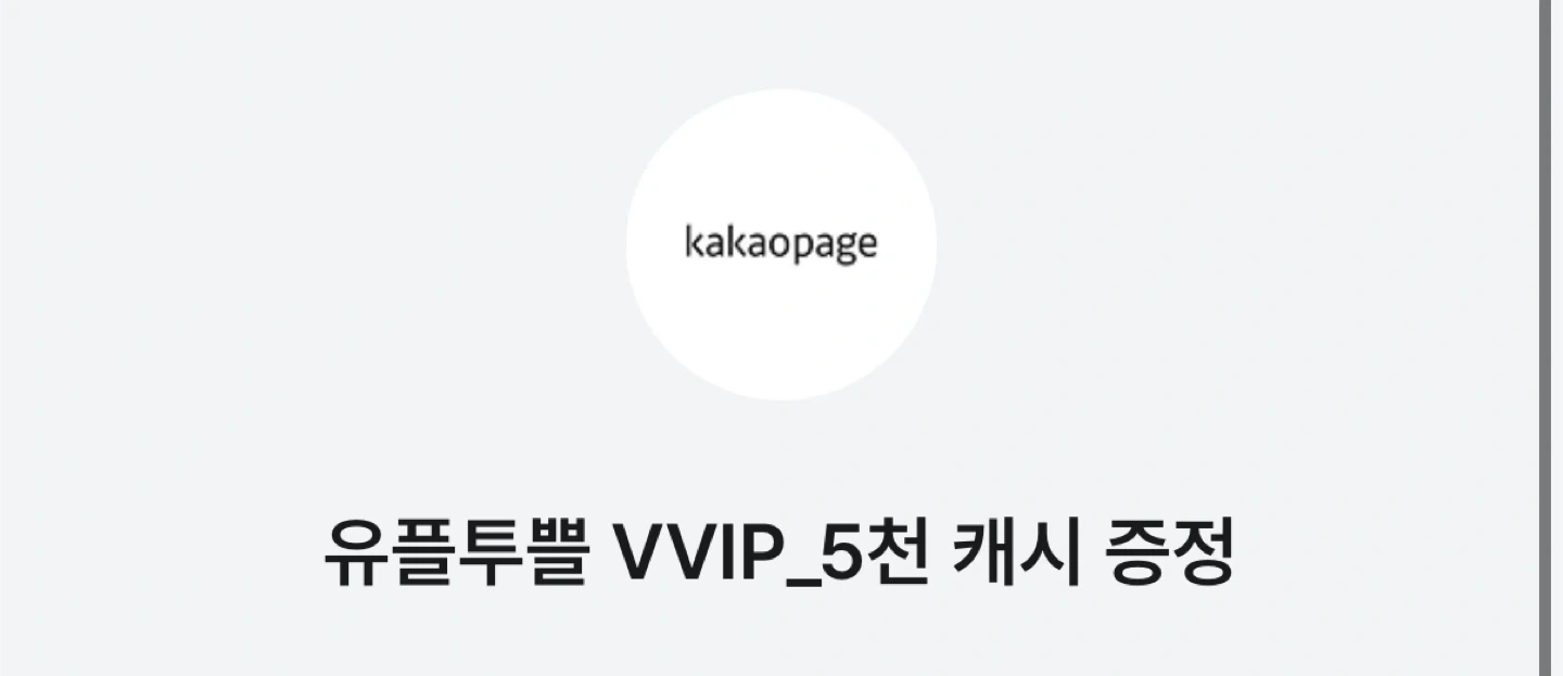 카카오페이지 5천 캐시 VVVIP 쿠폰 | 티켓/교환권 | 당근 중고거래