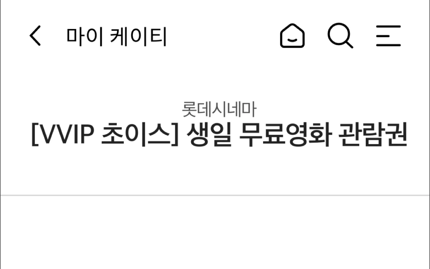 롯데시네마 VVVIP 생일 무료 영화 관람권 3장 | 티켓/교환권 | 당근 중고거래