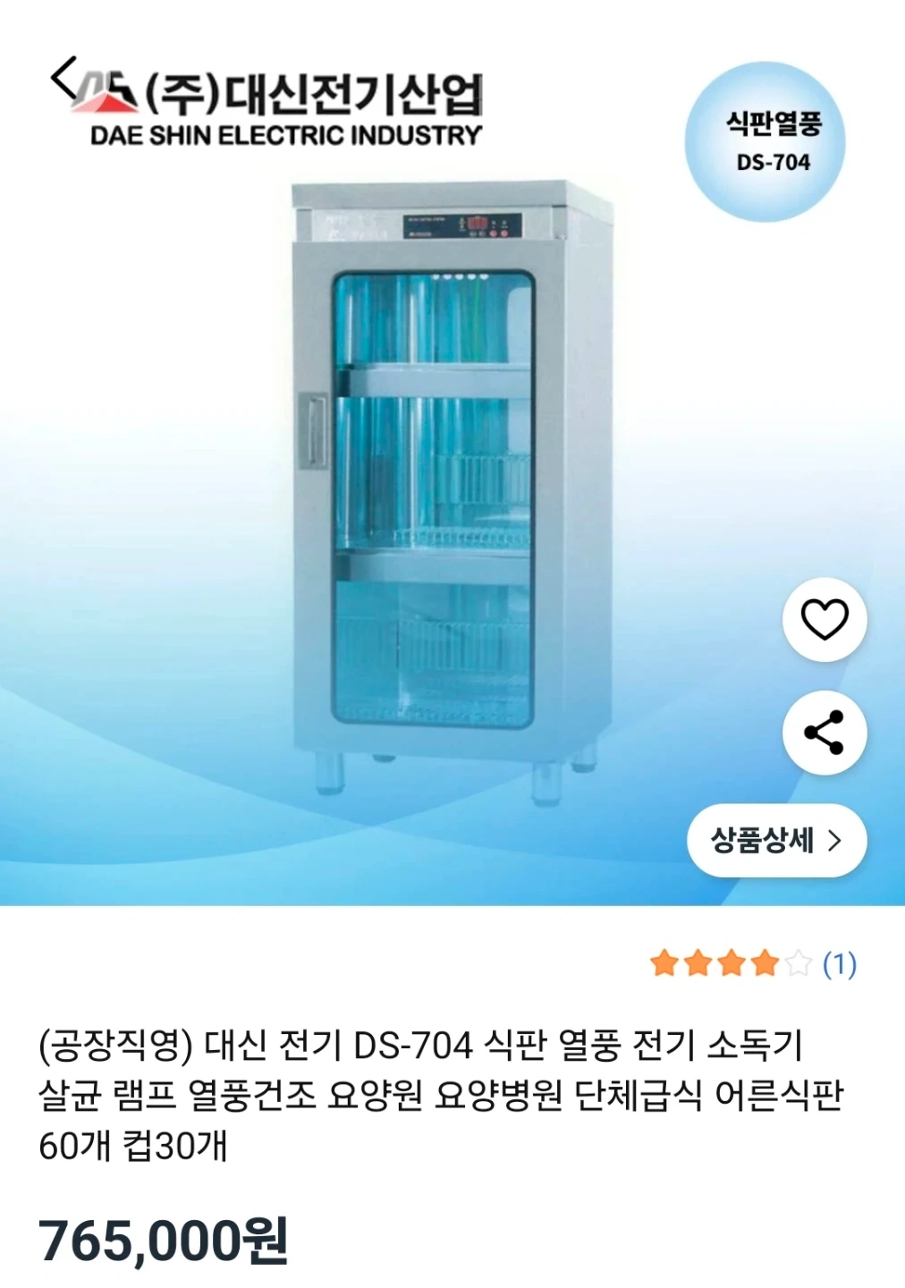 대신전기산업 DS-704 식판 열풍 소독기 | 생활/주방 | 당근 중고거래