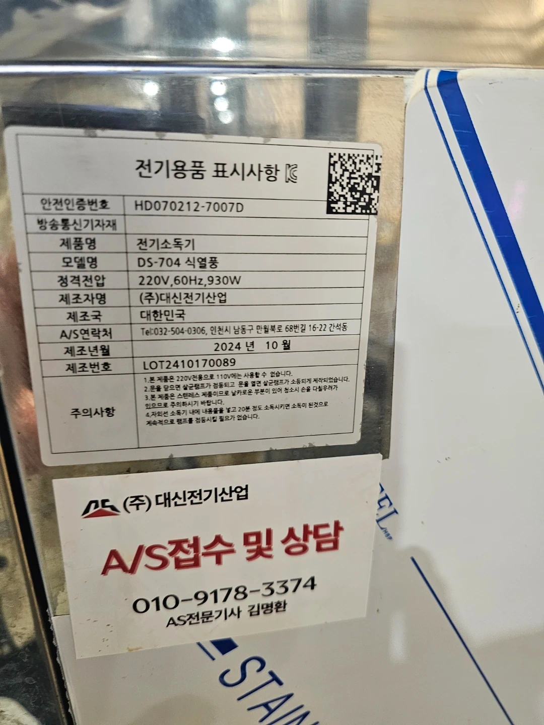 대신전기산업 DS-704 식판 열풍 소독기 | 생활/주방 | 당근 중고거래
