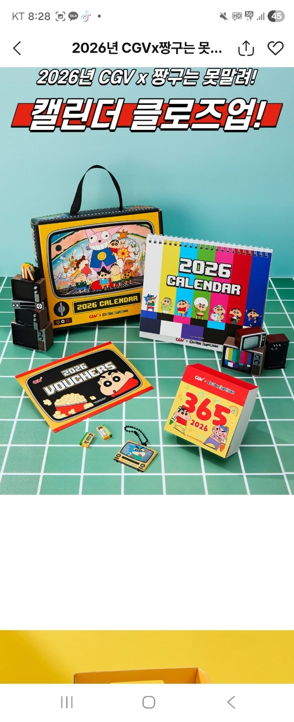 CGV x 짱구 2026 캘린더 클로즈업 세트 | 취미/게임/음반 | 당근 중고거래