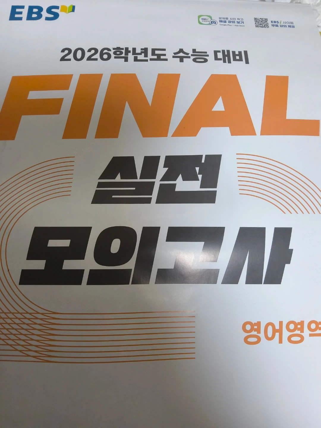 EBS FINAL 실전 모의고사 영어 (2026학년도 수능 대비) | 도서 | 당근 중고거래