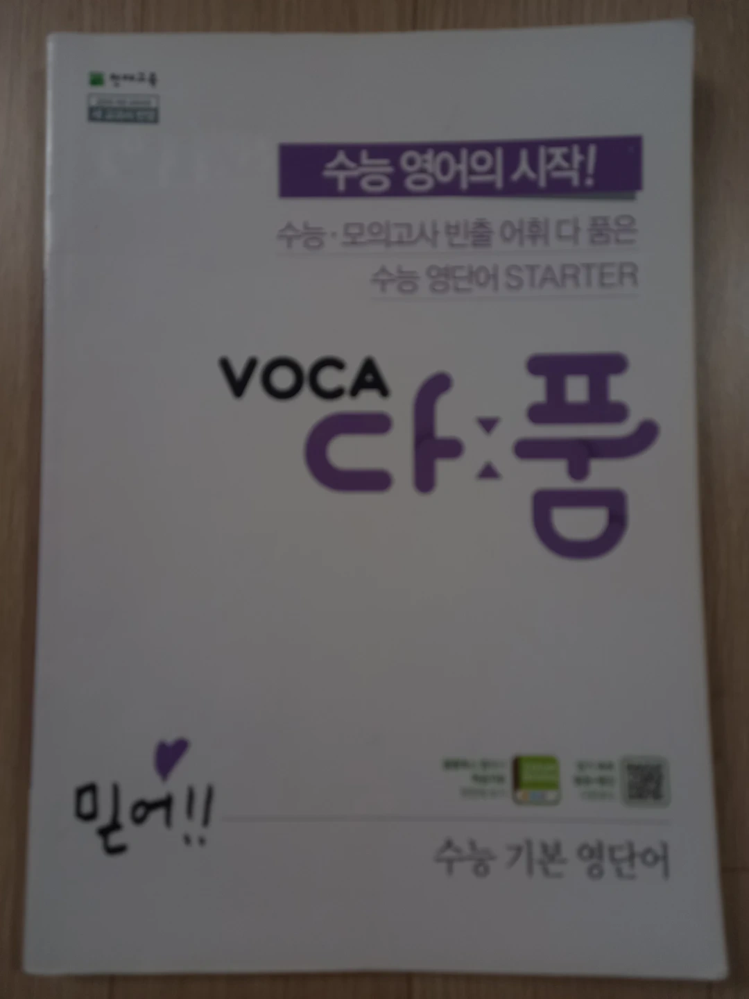 VOCA 다:품 수능 기본 영단어 | 도서 | 당근 중고거래
