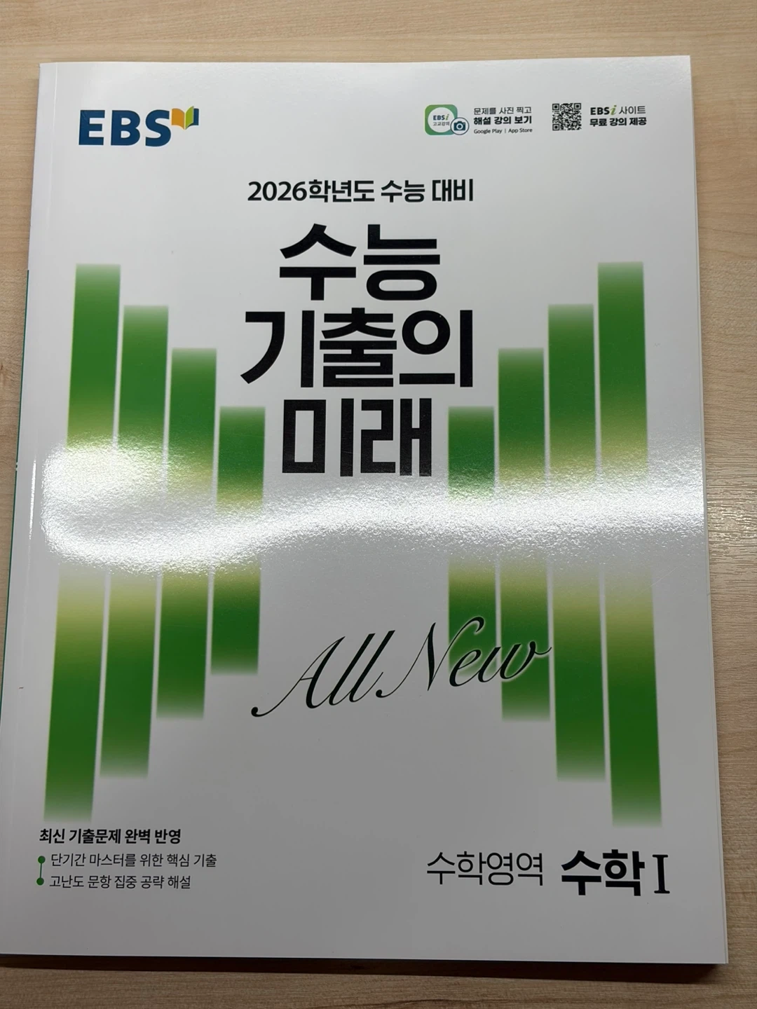 [새 책] EBS 2026학년도 수능 기출의 미래 수학I | 도서 | 당근 중고거래