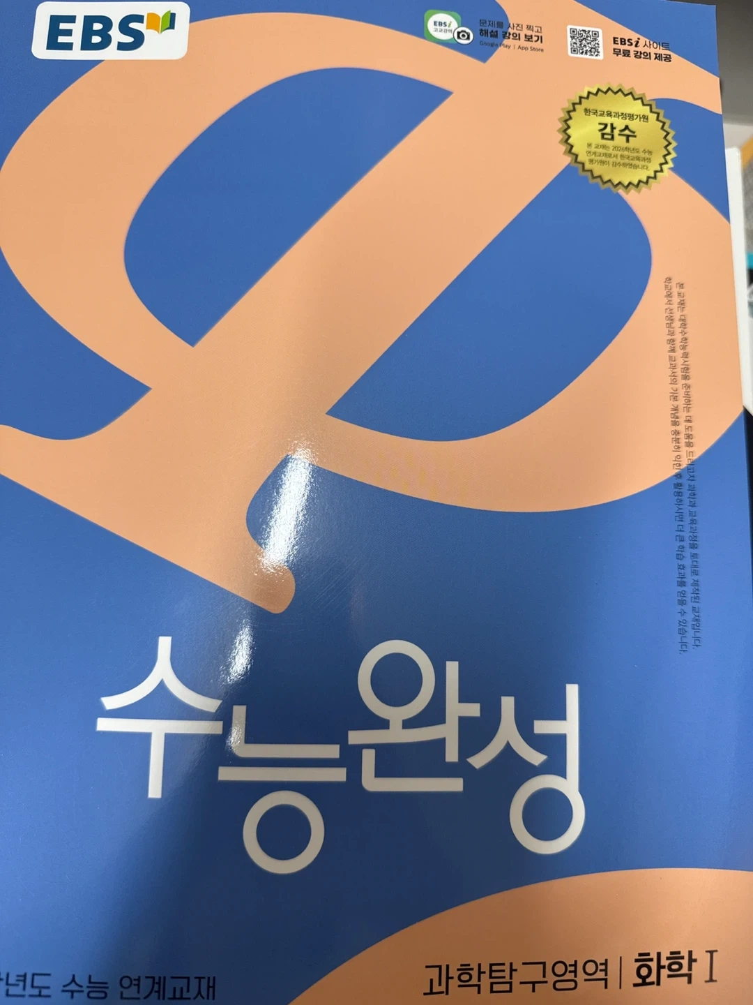 2026수능 EBS 수능완성 화학I (새책) | 도서 | 당근 중고거래