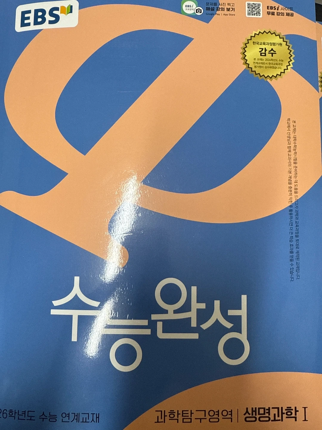 2026수능 EBS 수능완성 생명과학I (새책) | 도서 | 당근 중고거래