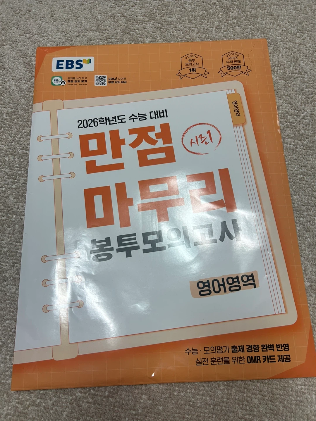 EBS 만점 마무리 봉투모의고사 영어영역 | 도서 | 당근 중고거래