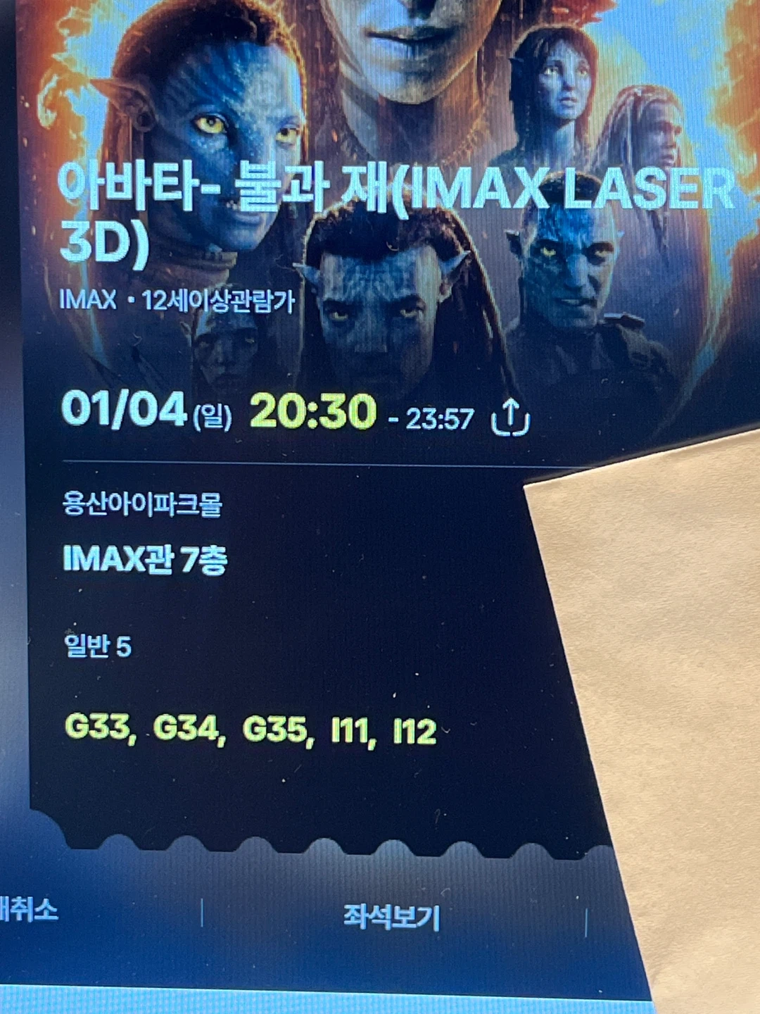 아바타 용아맥 IMAX 3d 1/4 20:30 | 티켓/교환권 | 당근 중고거래