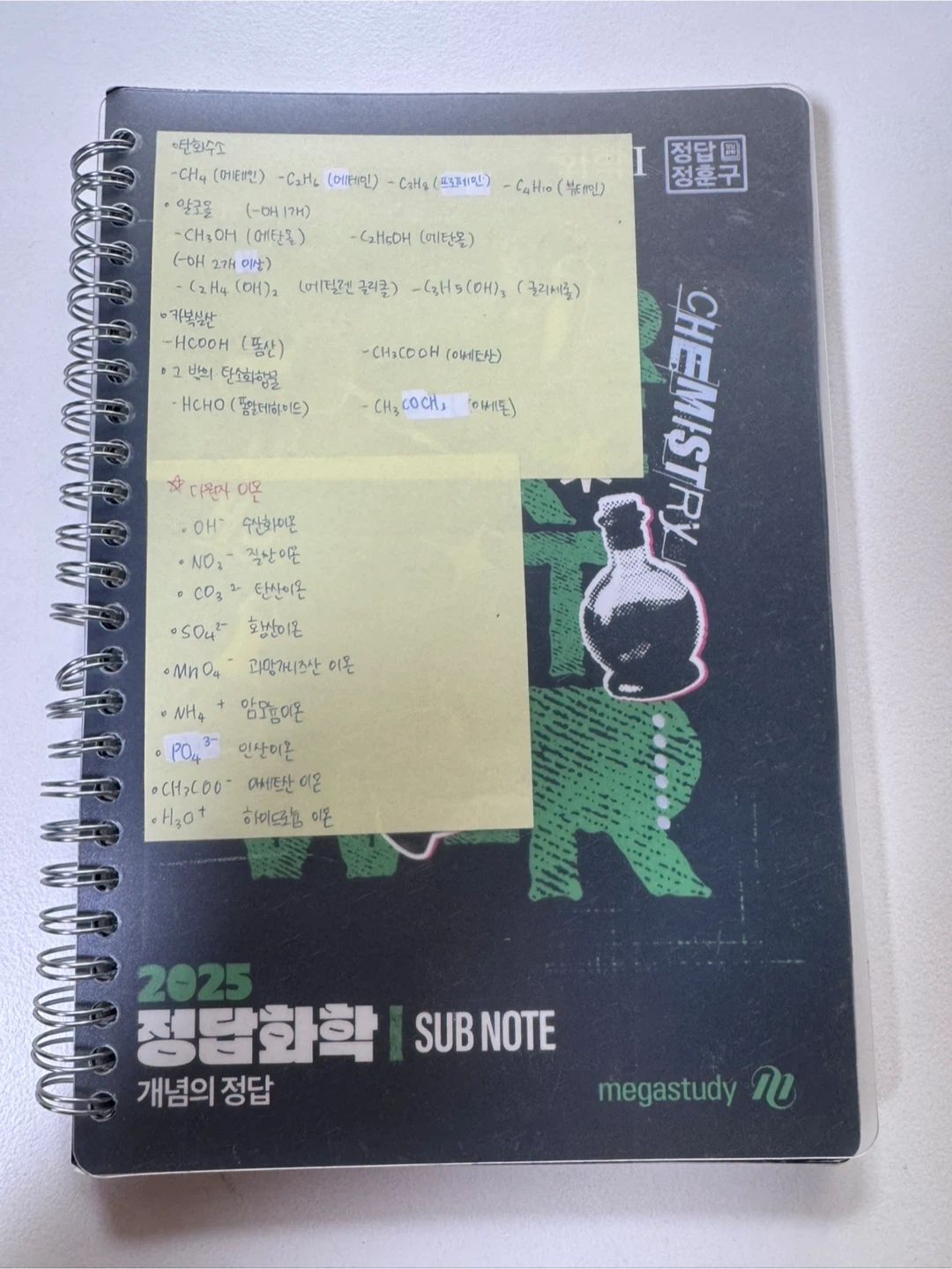 정훈구 2025 정답화학 SUB NOTE | 도서 | 당근 중고거래