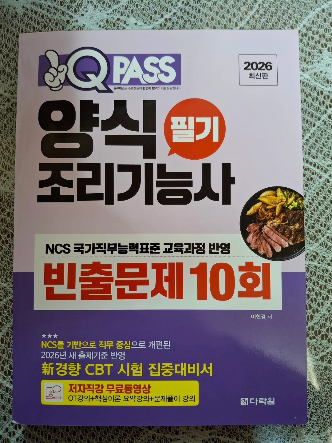 Q-PASS 양식조리기능사 필기 2026 최신판 | 도서 | 당근 중고거래