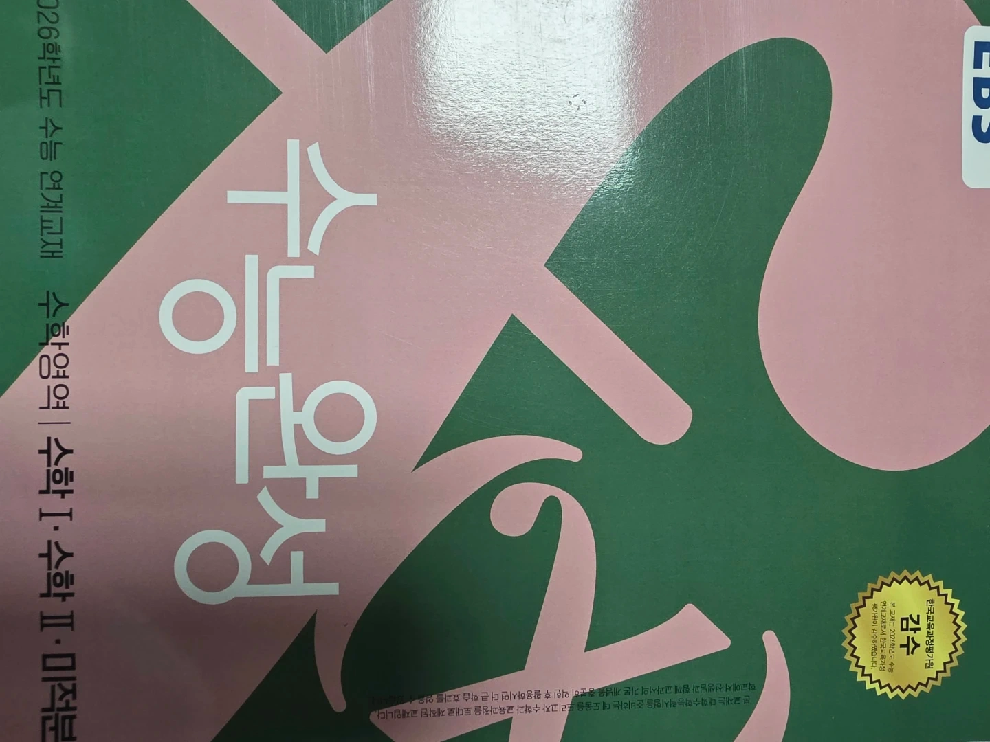 2026 EBS 수능완성 수학I,II,미적분 | 도서 | 당근 중고거래