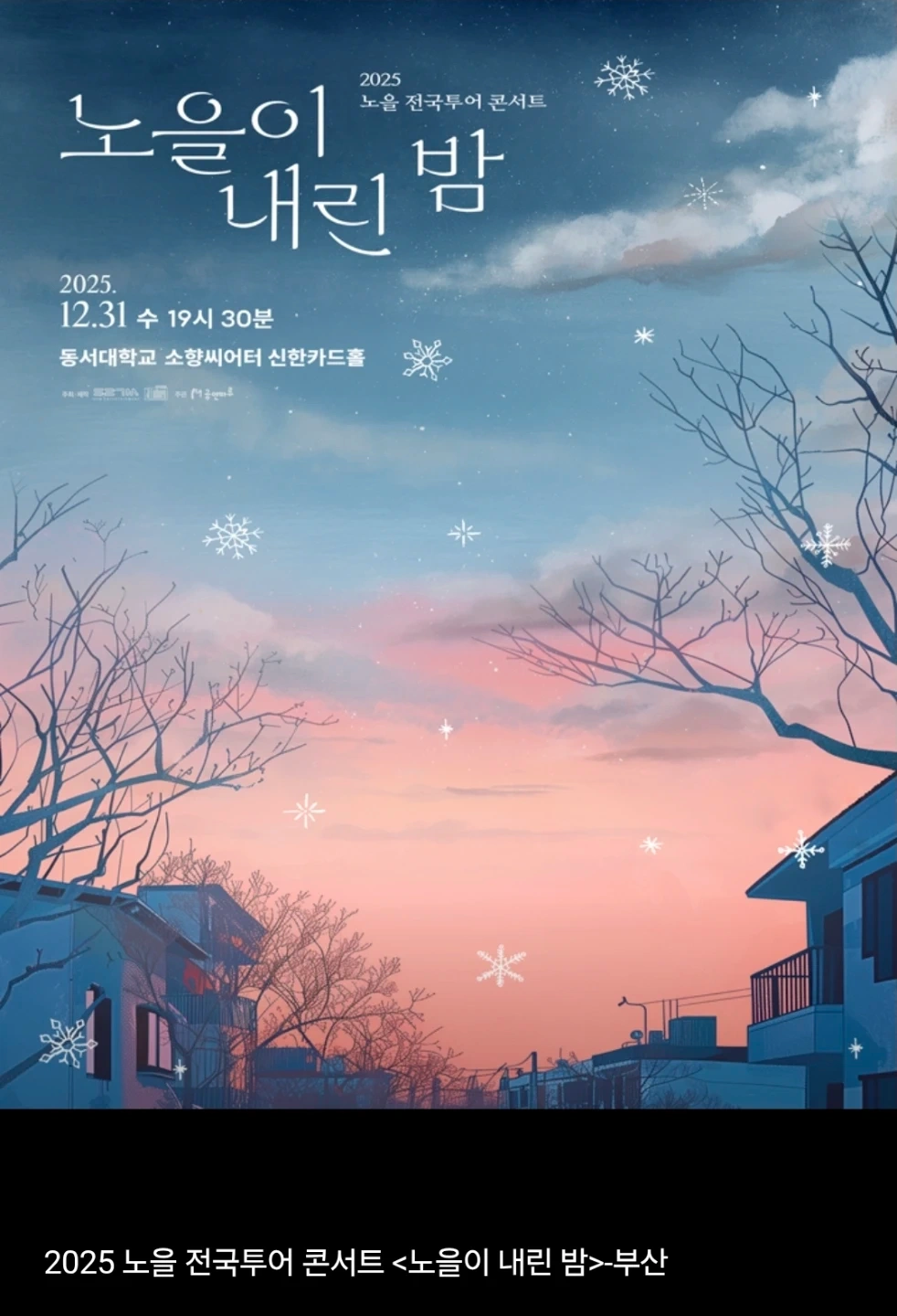 12/31 노을 콘서트 부산 티켓 | 티켓/교환권 | 당근 중고거래