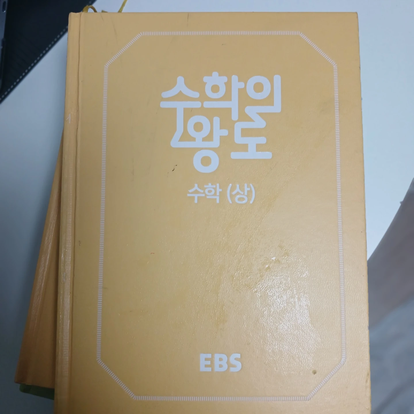EBS 수학의 왕도 (상,하,수1,2) 세트 총괄 | 도서 | 당근 중고거래