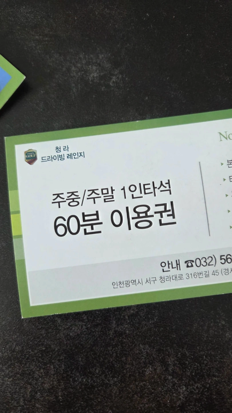 청라 드라이빙 레인지 60분 이용권 | 스포츠/레저 | 당근 중고거래