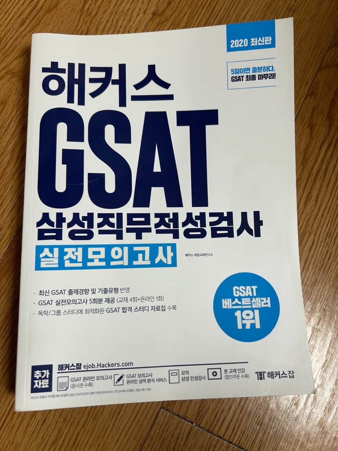 해커스 지사트 GSAT 🔥필수암기 핵심정리 스터디 자료집 다 드려요 삼성직무적성 실전모의고사 새상품 새책 새제품 | 도서 ...