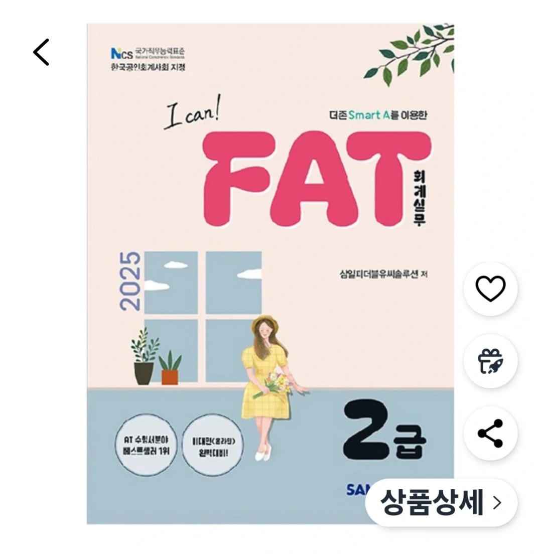 FAT 회계실무 2급 2025년 교재 (새 책) | 도서 | 당근 중고거래