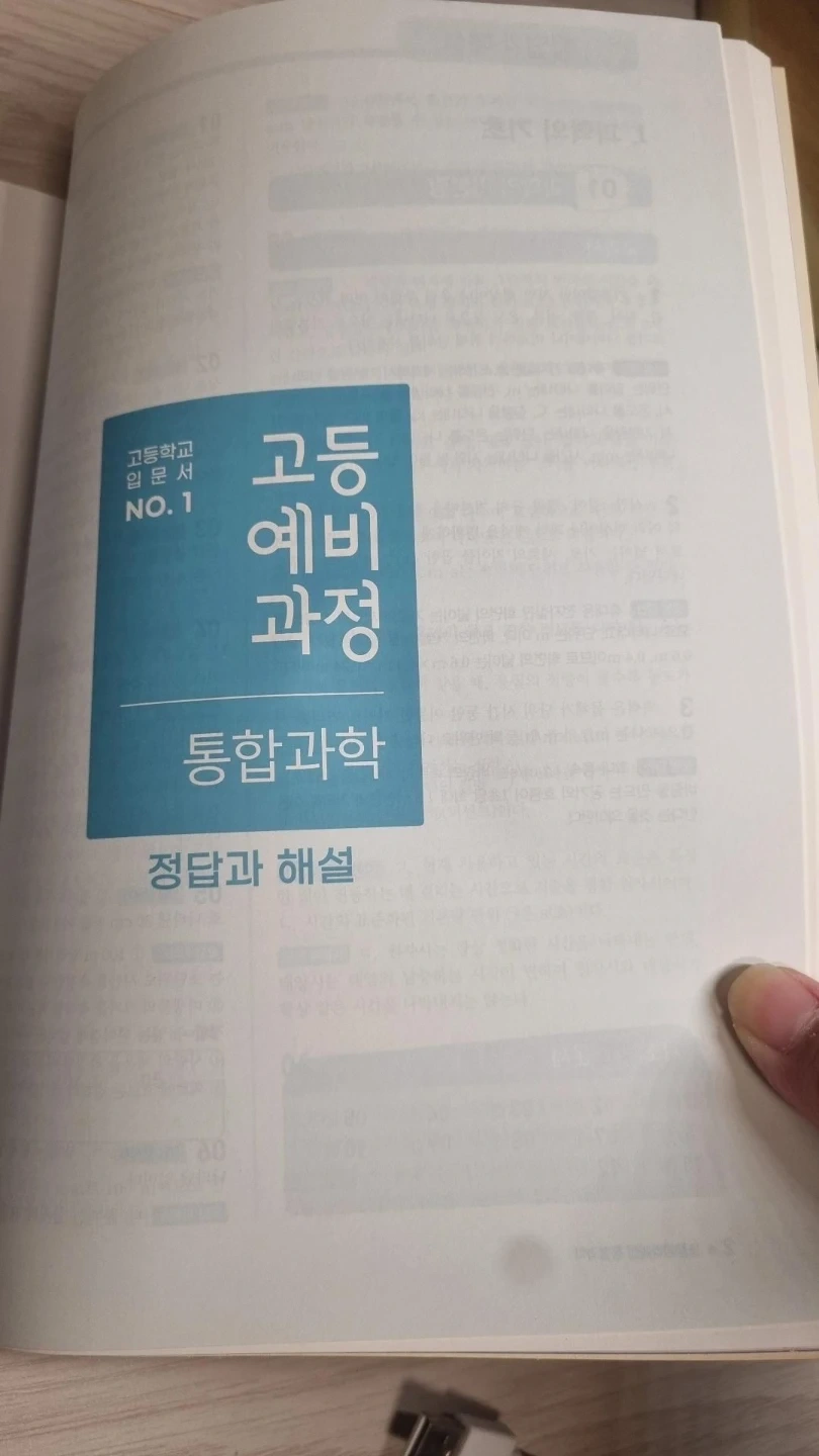 EBS 고등 예비 과정 통합과학 새 문제집 팝니다 | 도서 | 당근 중고거래