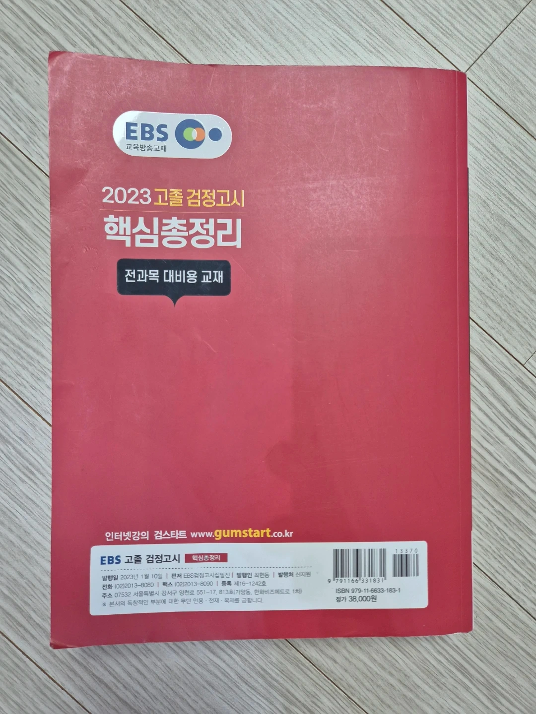 EBS 2023 고졸 검정고시 핵심총정리 | 도서 | 당근 중고거래