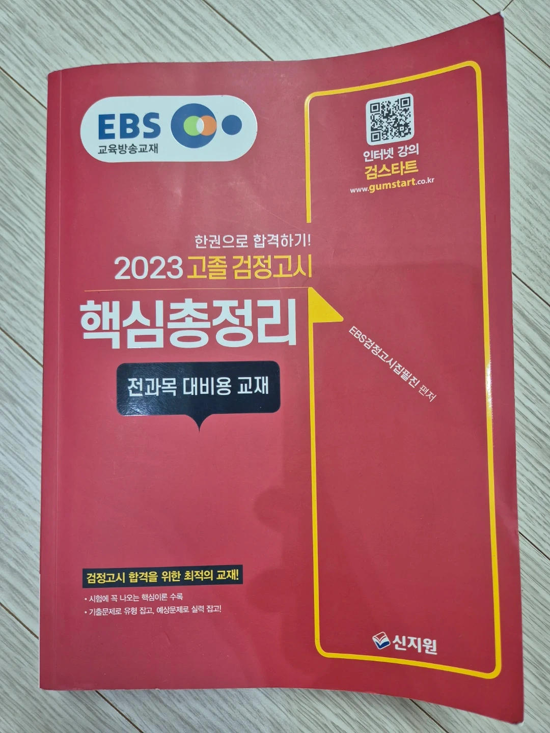 EBS 2023 고졸 검정고시 핵심총정리 | 도서 | 당근 중고거래