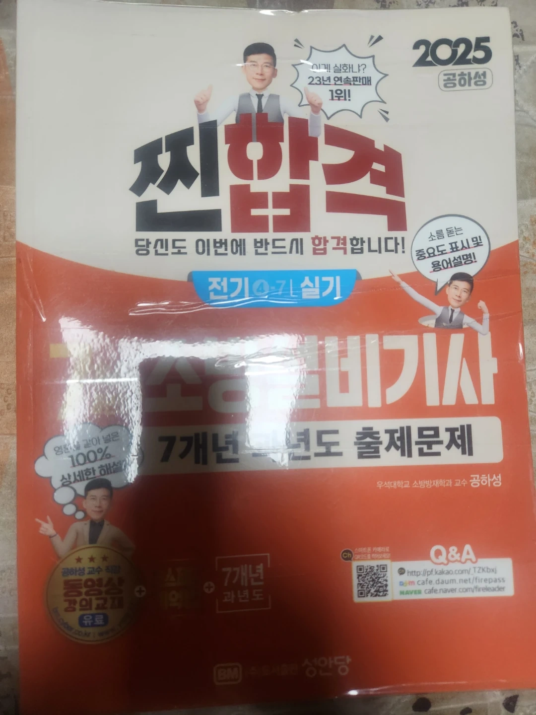 2025 소방설비기사 전기 실기 공하성 | 도서 | 당근 중고거래